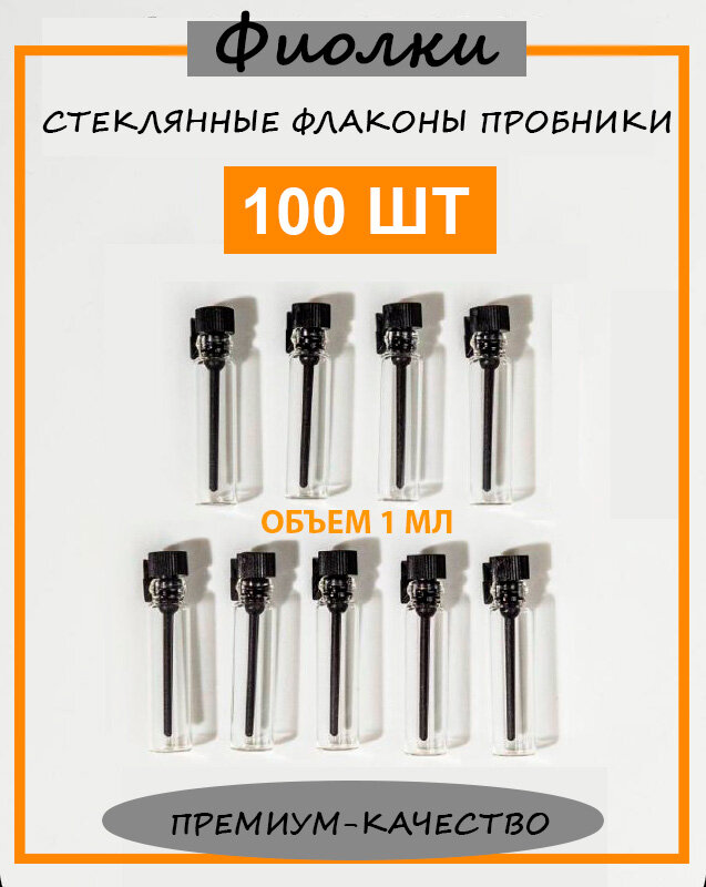 Фиолка пробники, для духов, стекло/пластик, 1мл, 100шт, черные