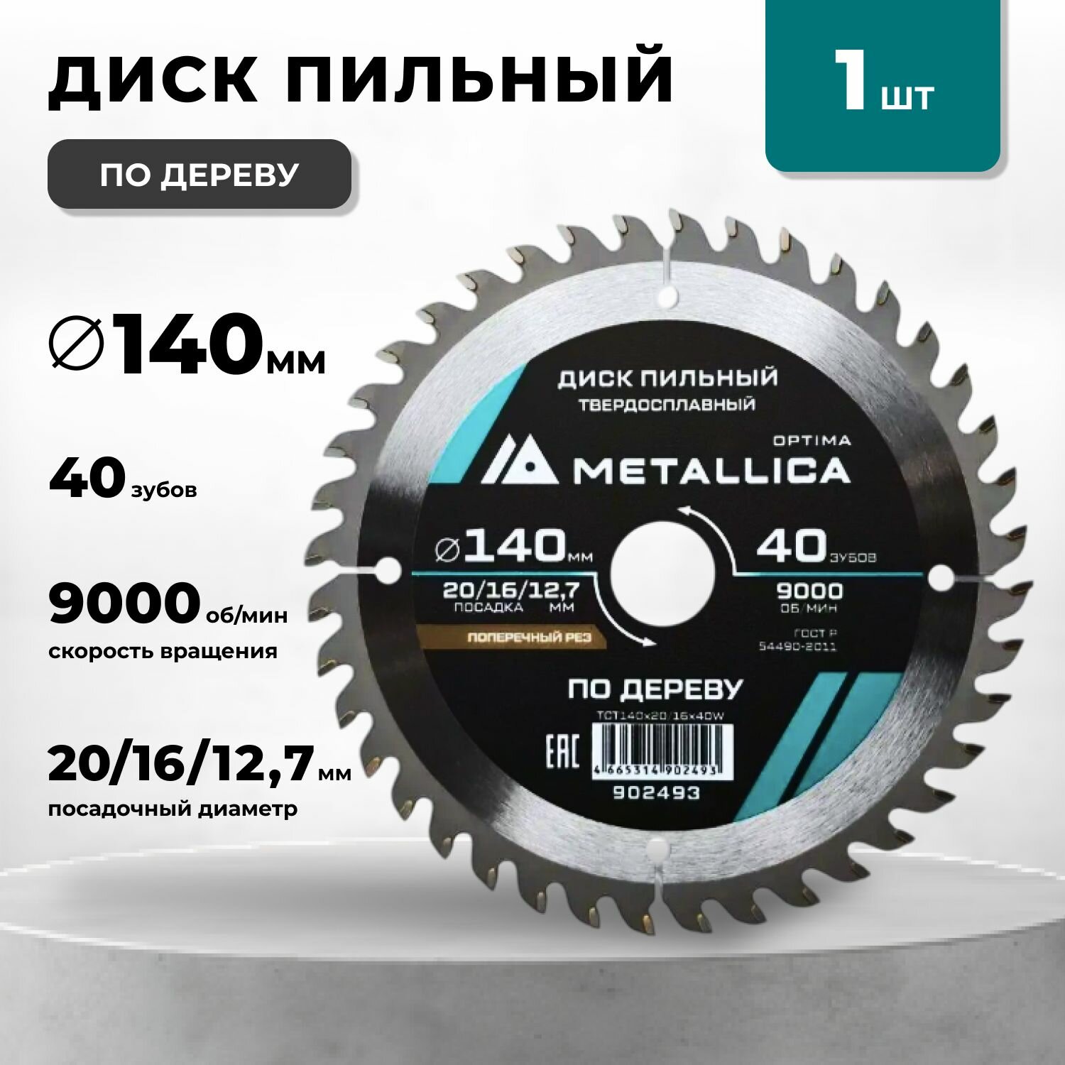 Диск пильный Optima 140x20/16/12.7 мм, 40 зубов твердосплавный METALLICA , Т2,4 мм по дереву поперечный