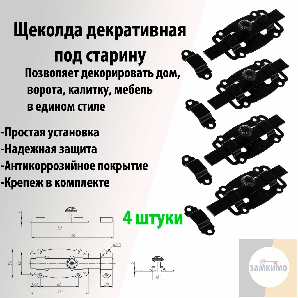 Щеколда для двери, калитки под старину декоративная. 4 штуки