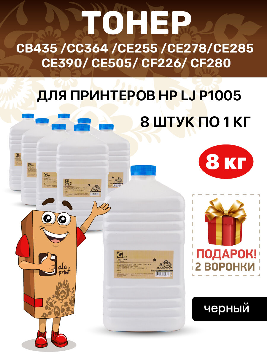 Тонер GalaPrint для принтеров НР P 1005 (D113) 1кг 8шт + 2 воронки