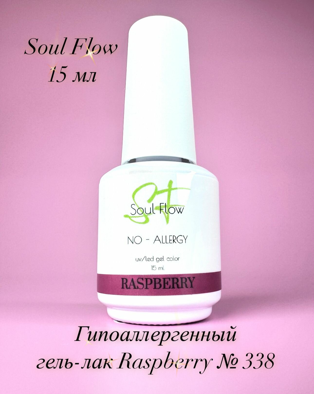 Гипоаллергенный Гель-лак Soul Flow Raspberry №338 Gel Color No-Allergy Гель-лак для ногтей. Цветное покрытие, 15мл