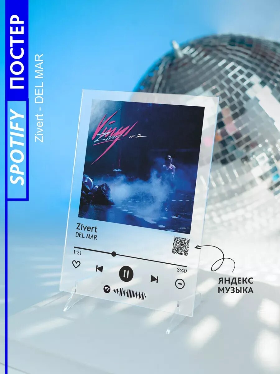 Подарок другу спотифай постер Zivert - del mar