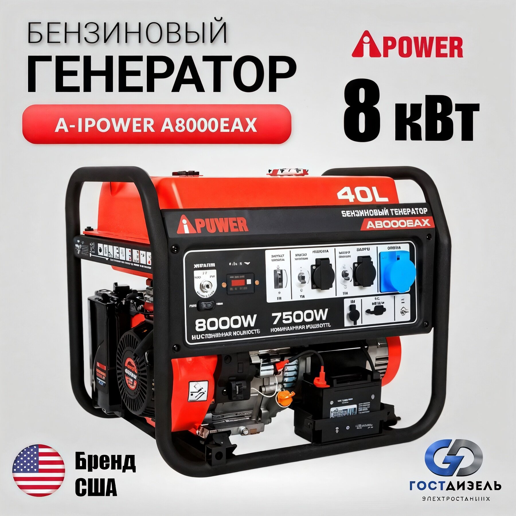 Бензиновый генератор A8000EAX (8 кВт) + транспортировочный комплект L