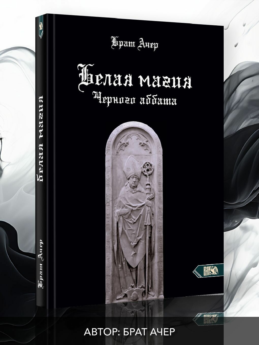 Белая магия черного Аббата