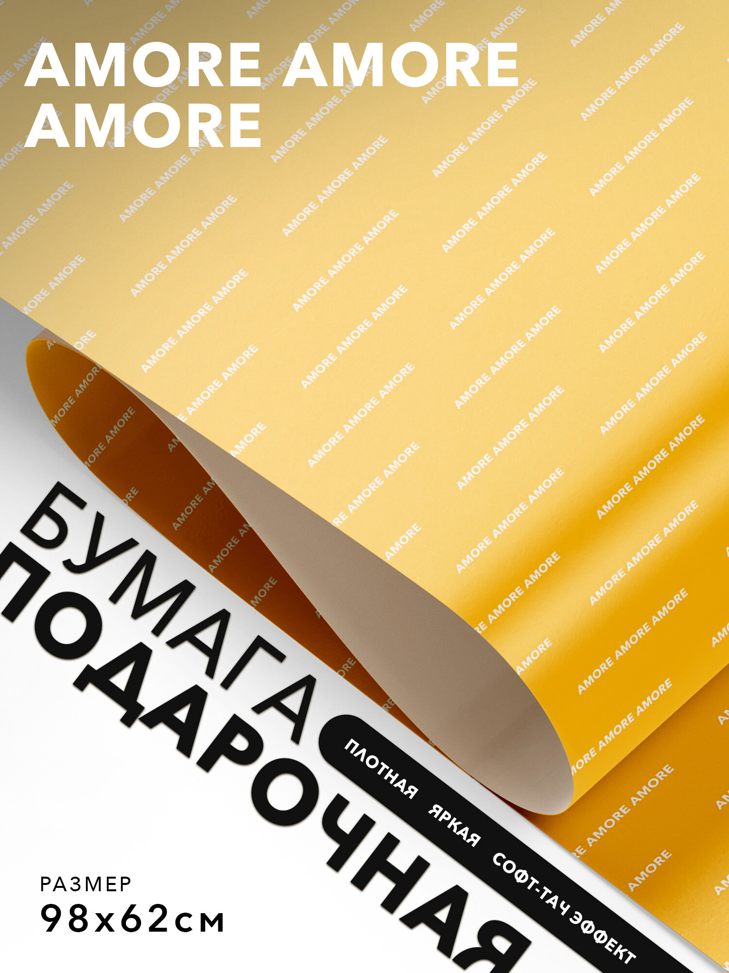Упаковочная бумага смешная, Joyoi, amore amore amore 98х62см, софт-тач эффект, плотная.