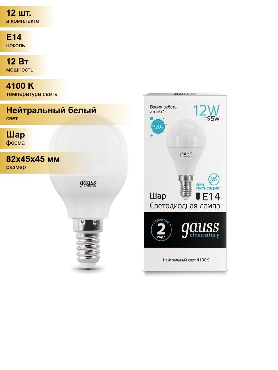 (12 шт.) Светодиодная лампочка Gauss Elementary Шар G45 E14 12W 920lm 4100K 4K 82х45 матовая, пластик/алюм. 53122 Нейтральный белый. Цоколь E14