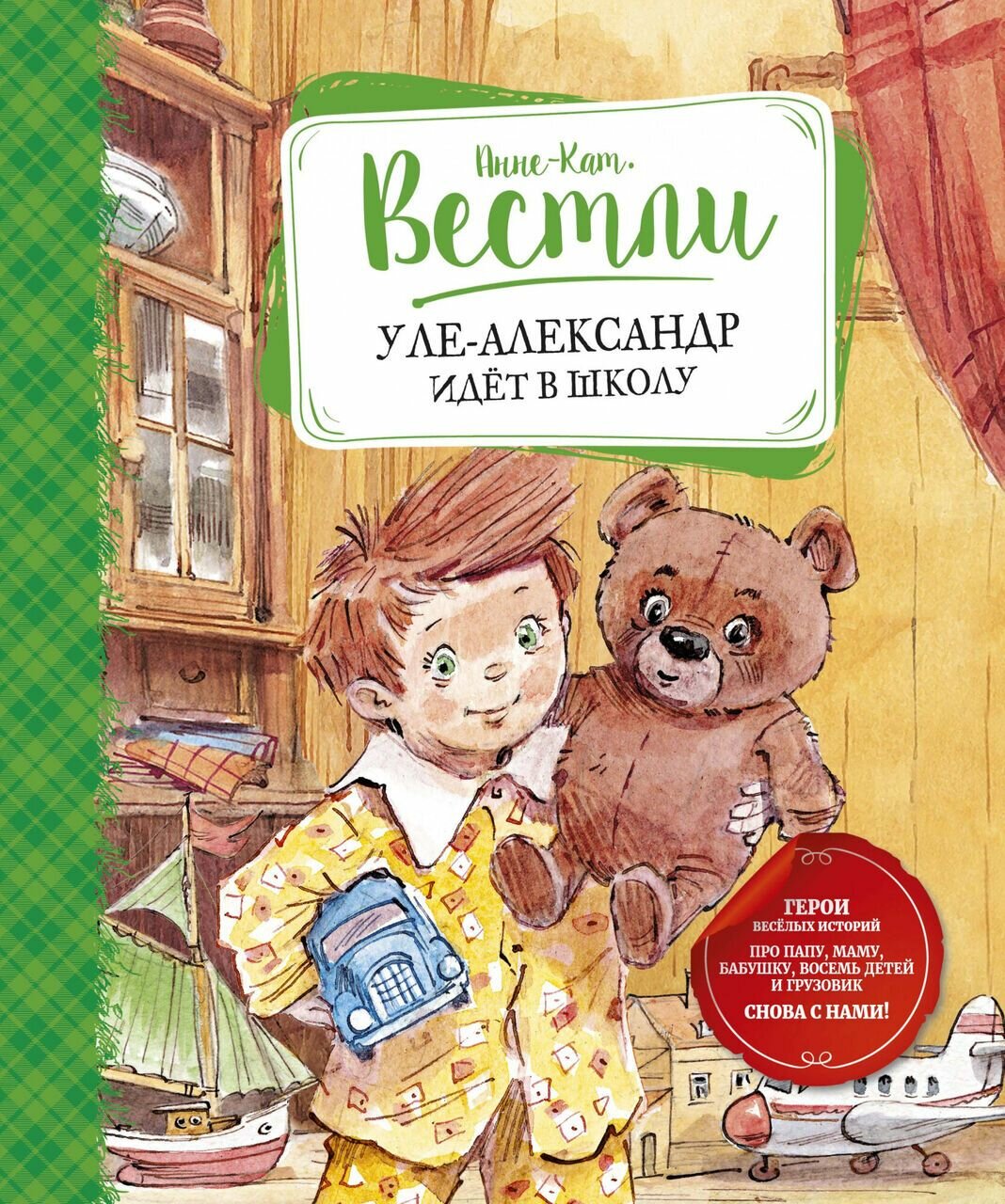 Книга Machaon Вестли А. К, Уле-Александр идет в школу