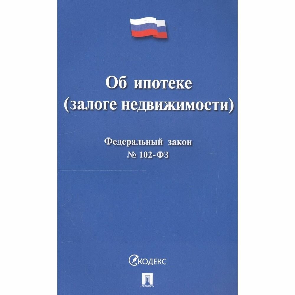 Книга Проспект Об ипотеке, залоге недвижимости. Номер 102-ФЗ. 2021 год