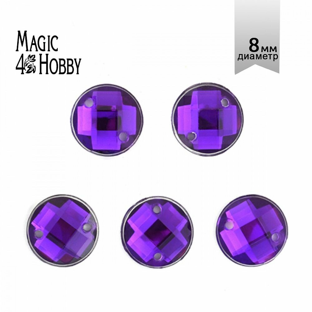 Стразы Magic 4 Hobby пришивные акриловые, 8 мм, круг, цвет 09 фиолетовый, 250 шт