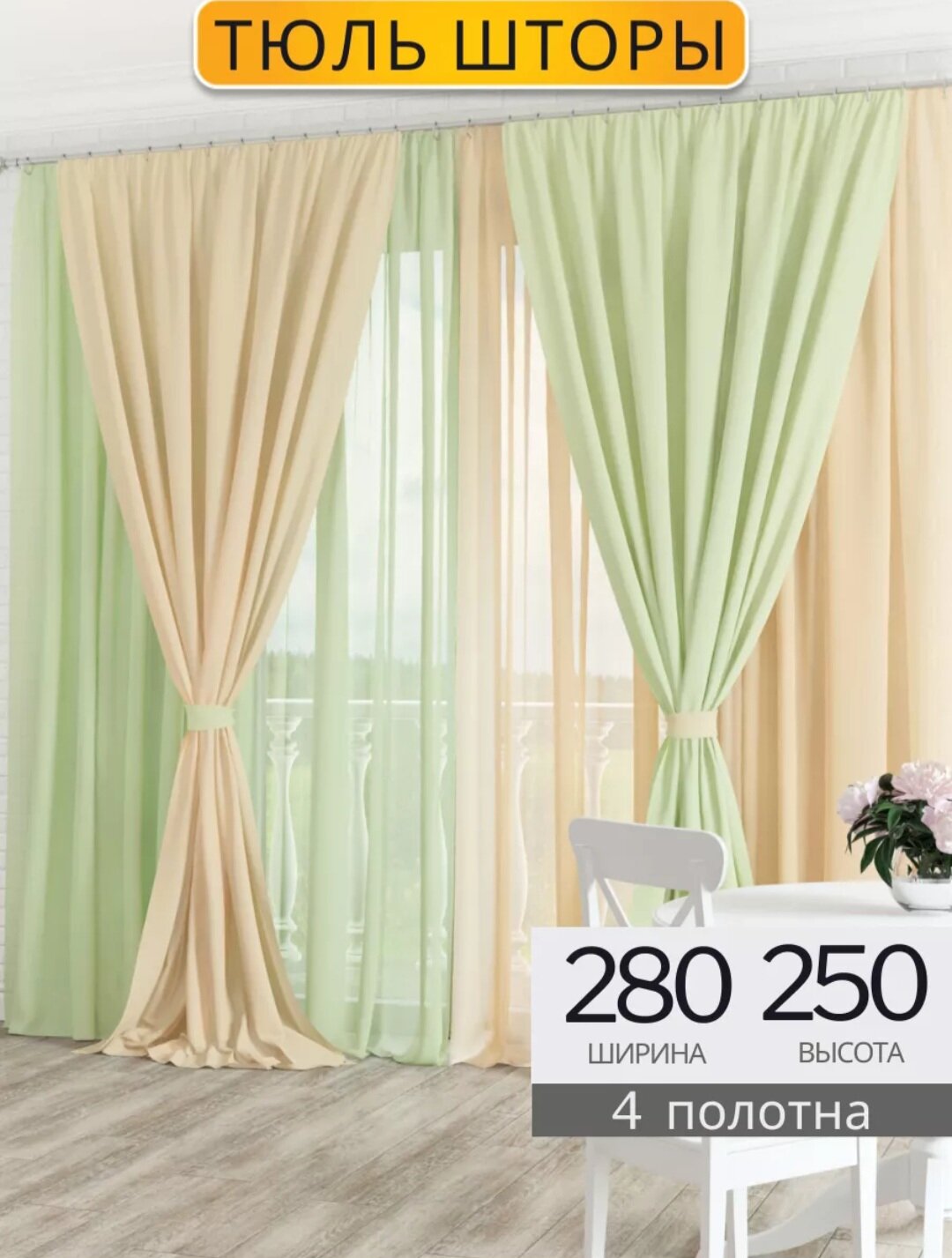 Тюль-штора, длинная, вуаль, для кухни и комнат