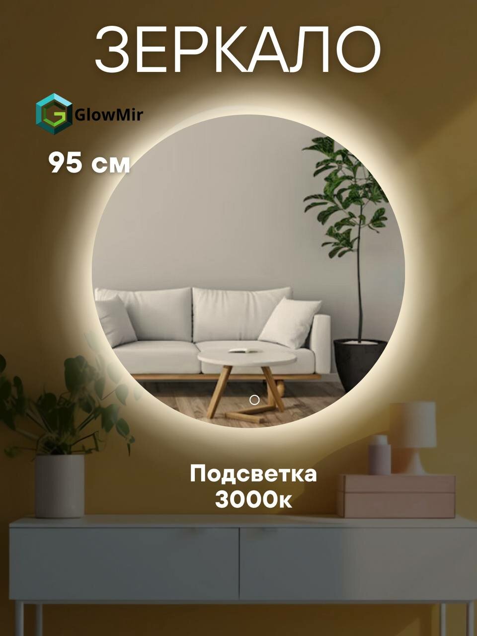 Зеркало GlowMir, круглое, настенное, с сенсорным управлением и подсветкой