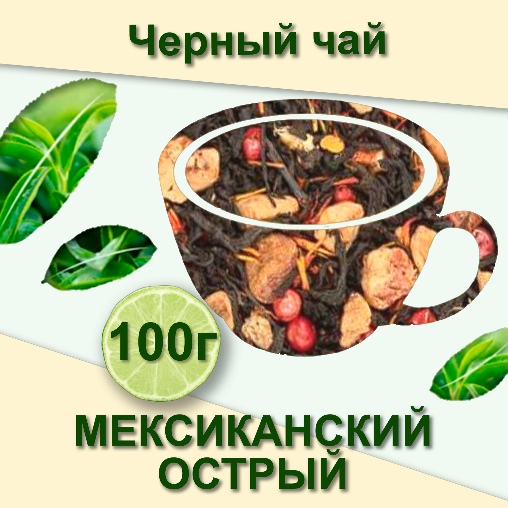 Черный чай мексиканский острый 100г