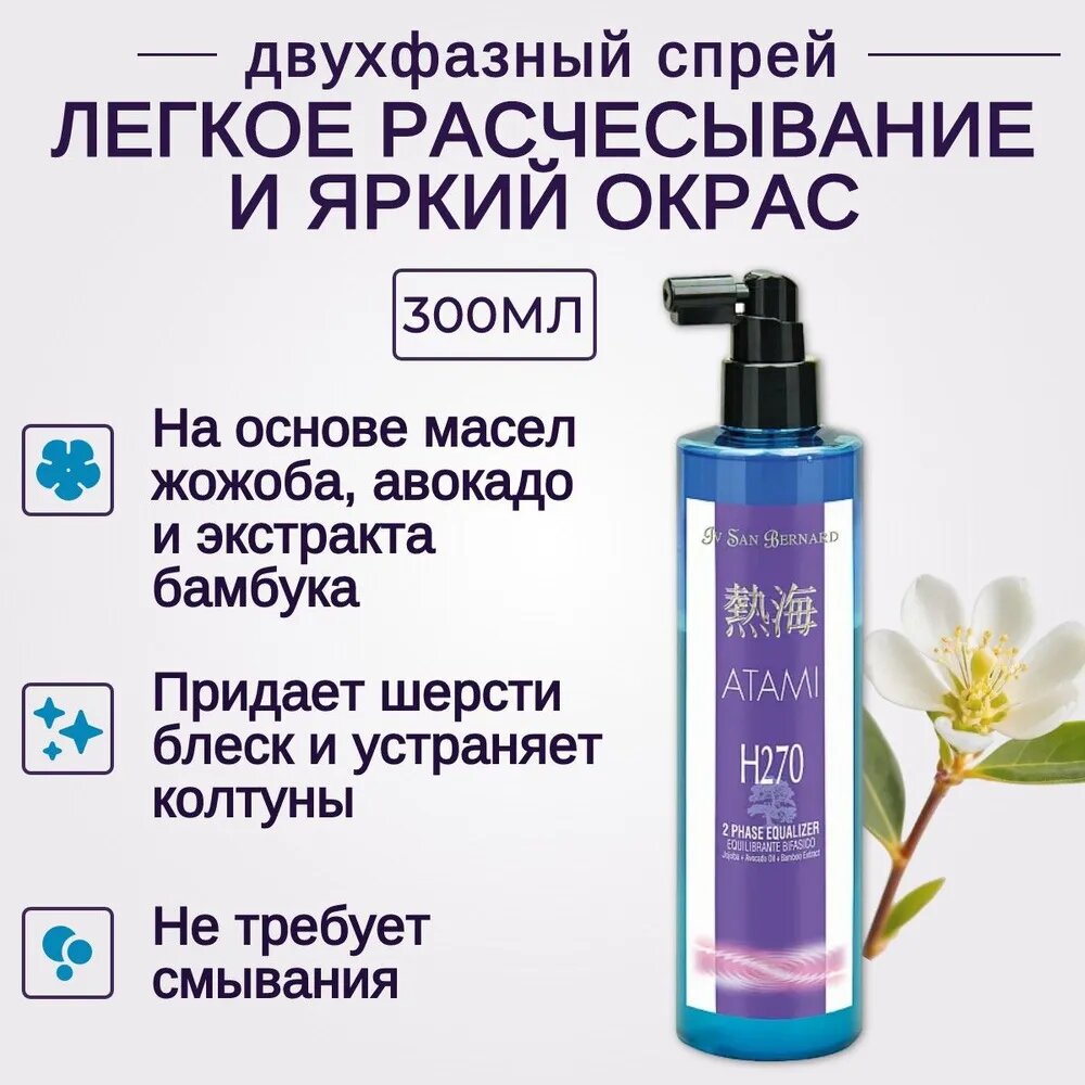 ISB ATAMI Двухфазный Спрей Н 270 для облегчения расчесывания и яркости окраса 300 мл. Iv San Bernard. Ив Сан Бернард Атами. Средство для ухода за шерстью