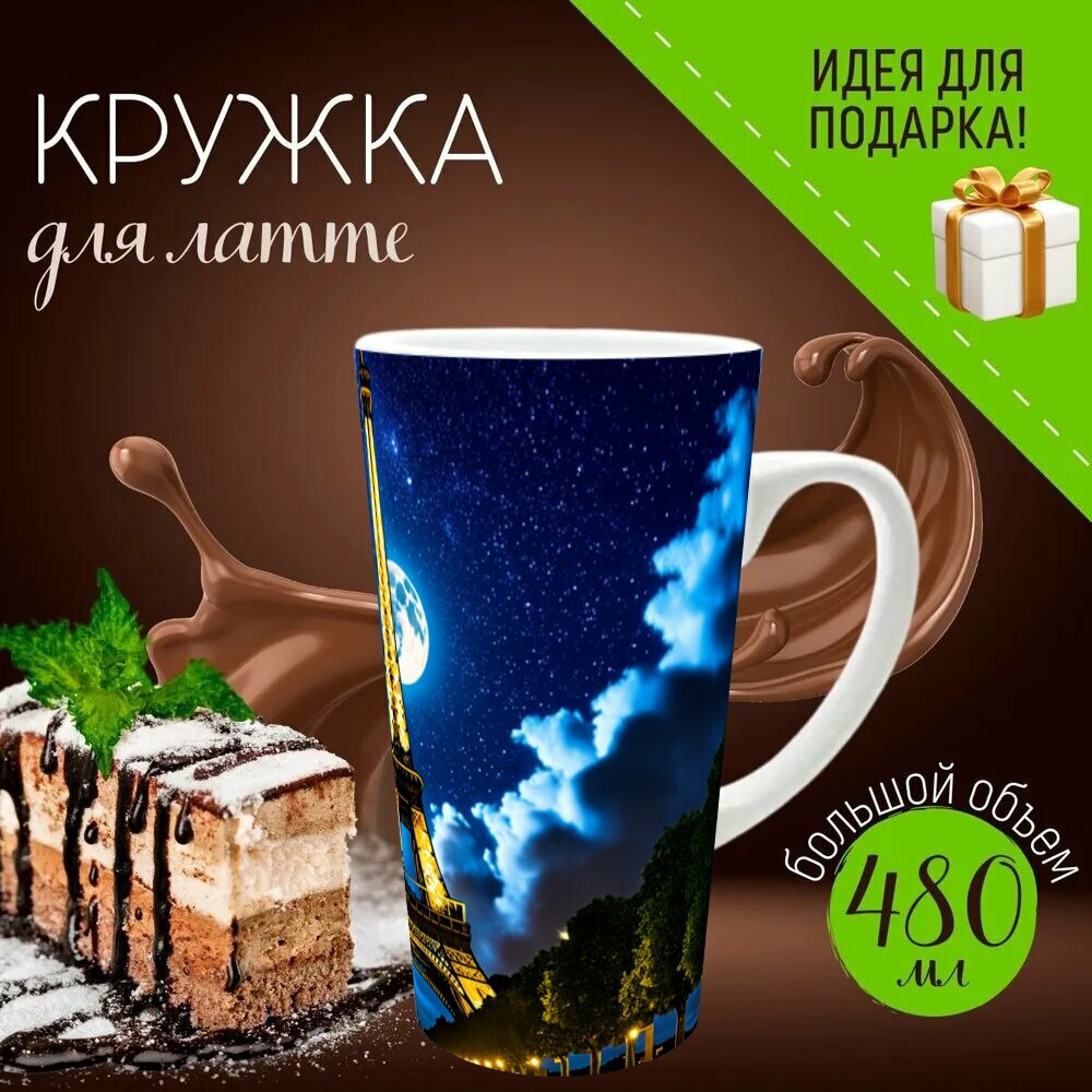 Кружка латте керамическая большая для чая и кофе с прикольным принтом "Эйфелева башня на фоне звёздного неба, в котором swirling облака и яркая полнолуние. Внизу — улица с." 500 мл.