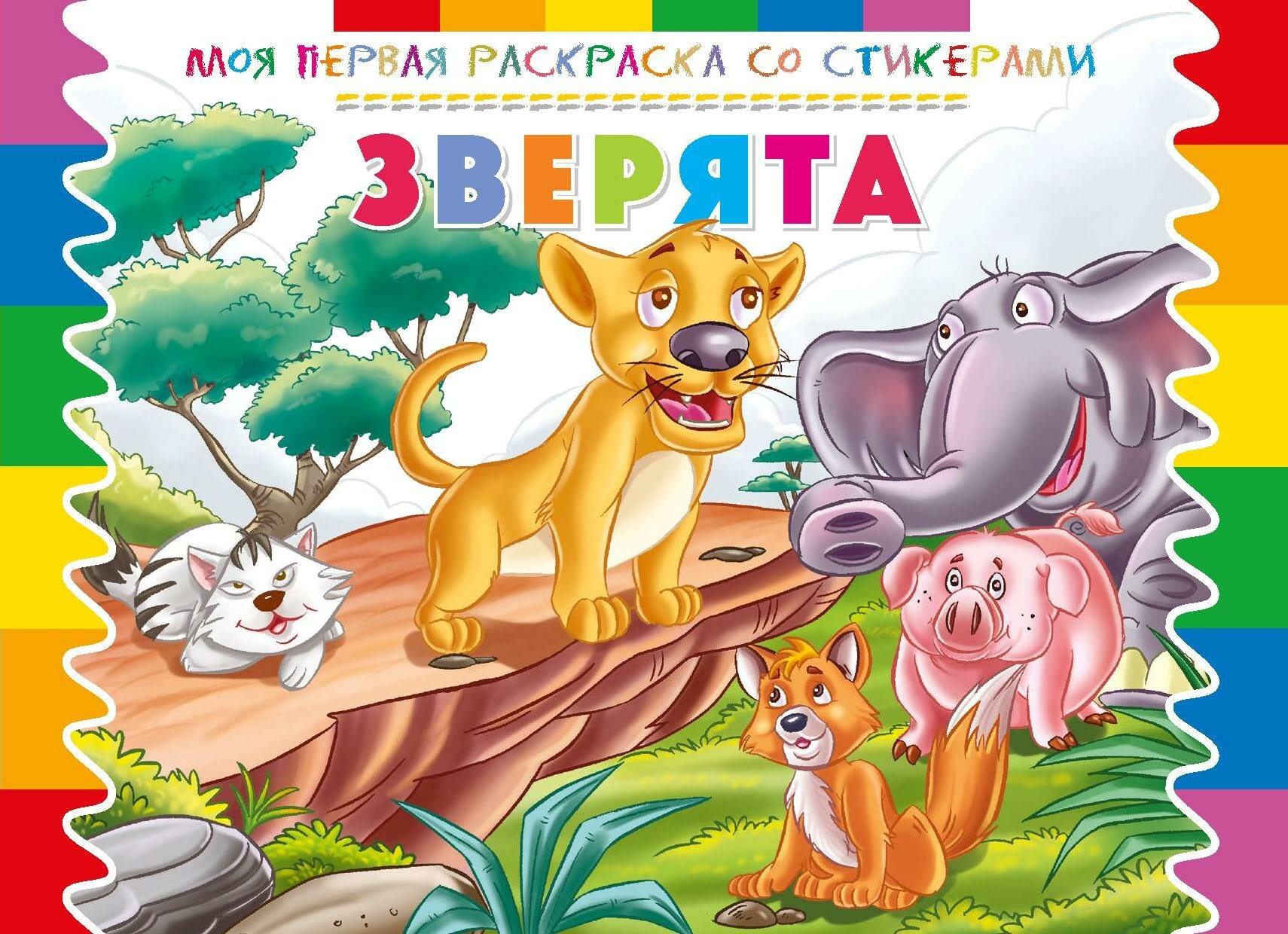 Моя первая раскраска со стикерами. Зверята, Раскраска для малышей