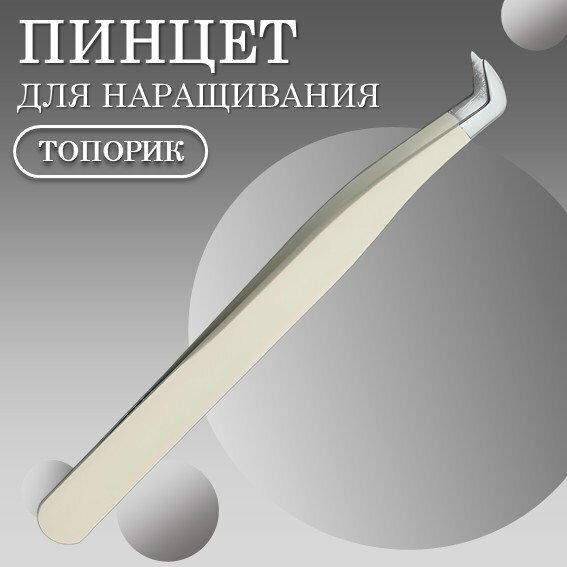 Пинцет топорик