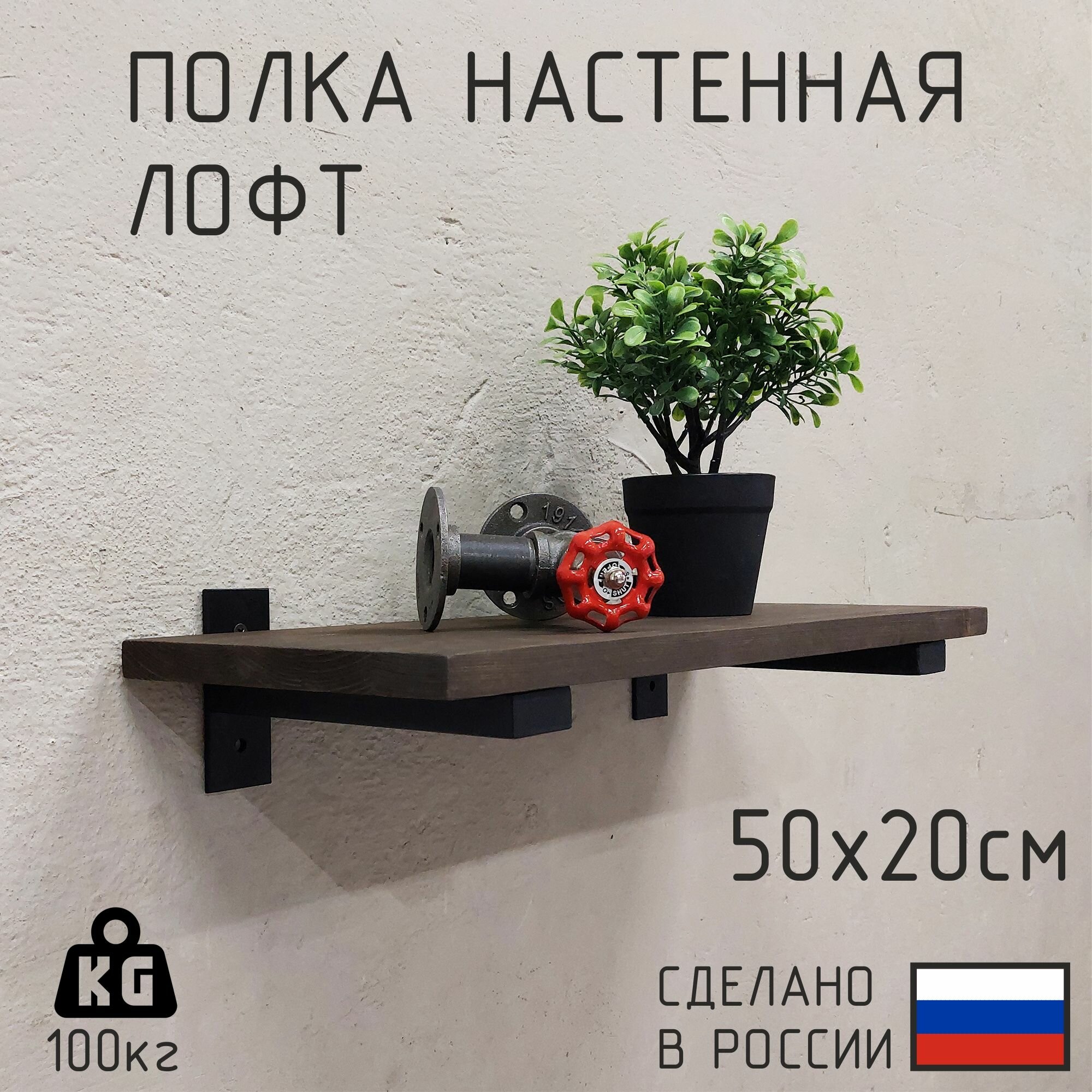 Настенная полка из натурального дерева в стиле Лофт 50 х 20 см, Цвет: Венге