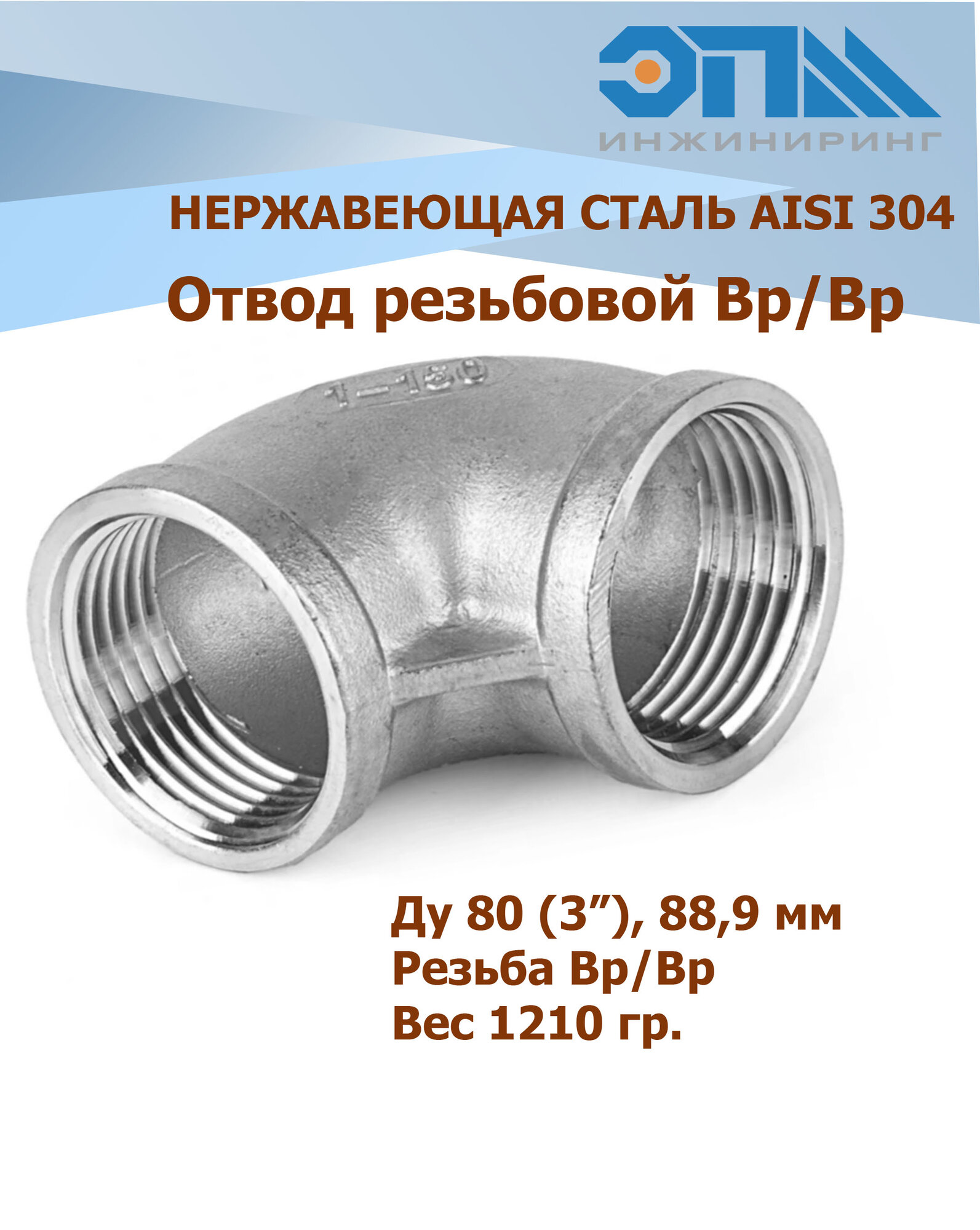 Отвод нержавеющий Вр/Вр Ду 80 (3", 88,9 мм) AISI 304 резьбовой 90 градусов