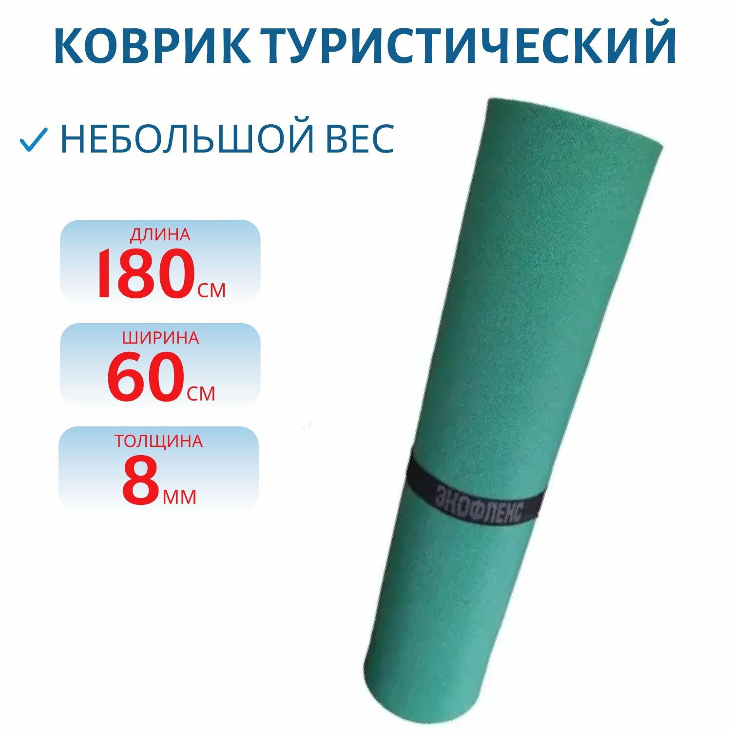 Коврик туристический однослойный тёмно-зеленый 1800х600х8мм