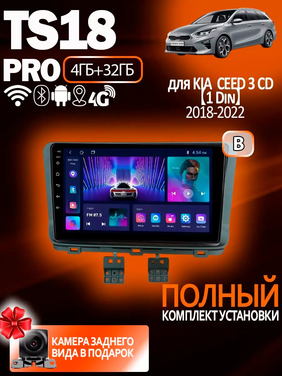 Магнитола TS18 PRO Kia Ceed 3 CD 4+32Gb, Bluetooth, FM/AM, GPS
