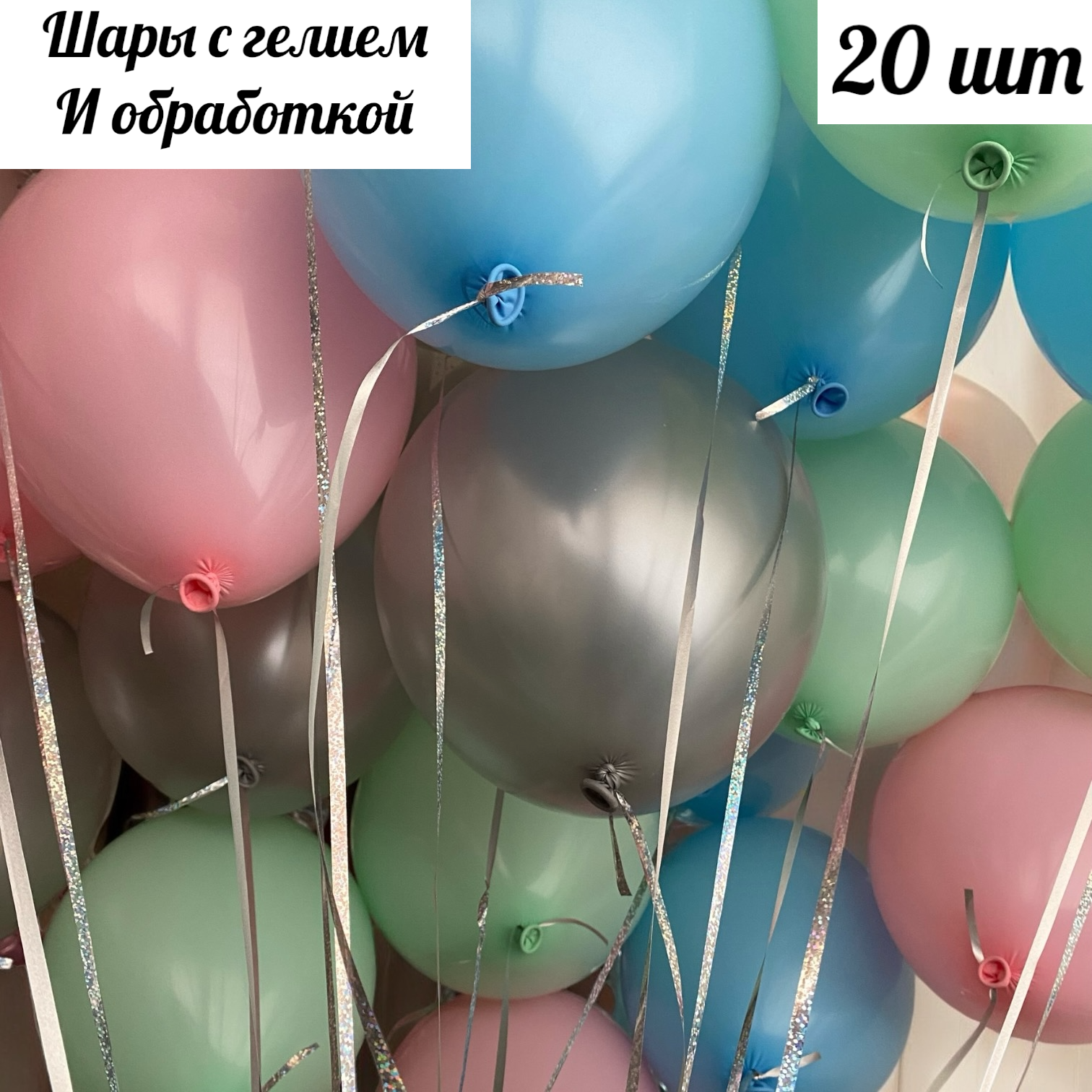 Шары с гелием под потолок, для мальчика, девочки, дочки, сына, на выписку, гендер, День Рождение "Настроение" 20 шт.