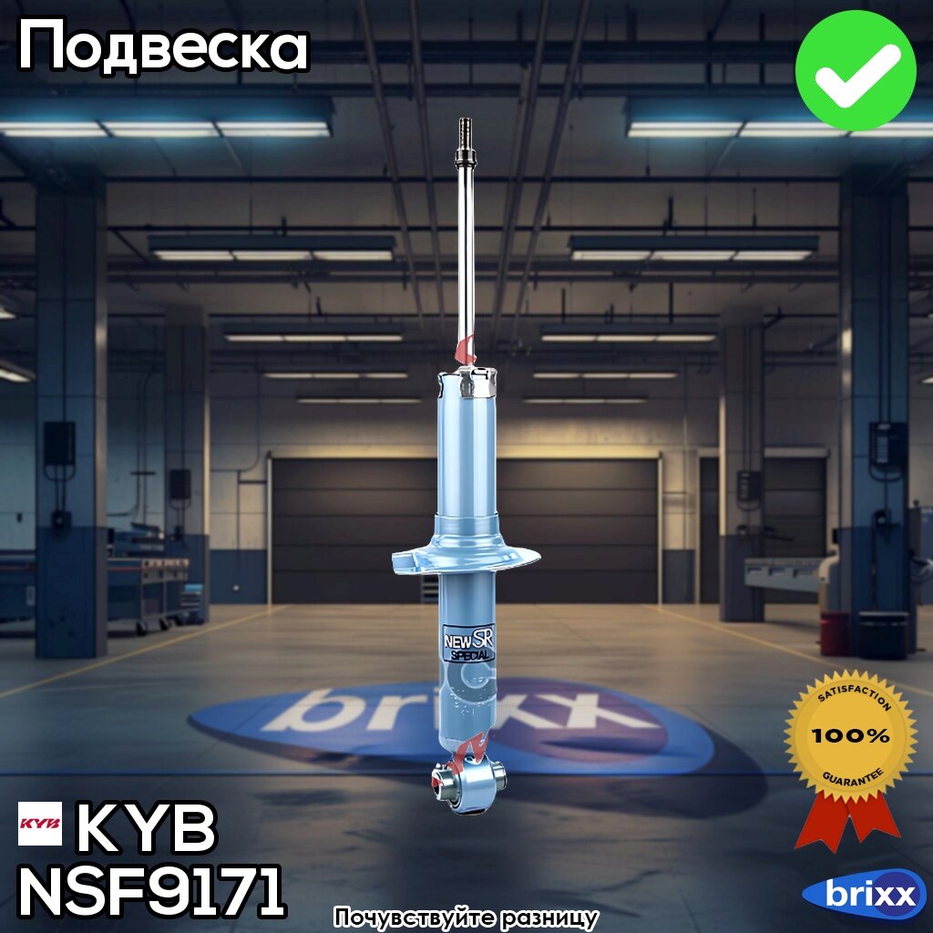 Амортизатор Газомасляный New Sr Special Kyb (R) | KYB арт. NSF9171