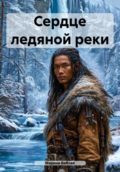 Сердце ледяной реки [Цифровая книга]
