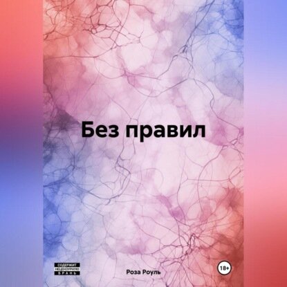 Без правил [Аудиокнига]