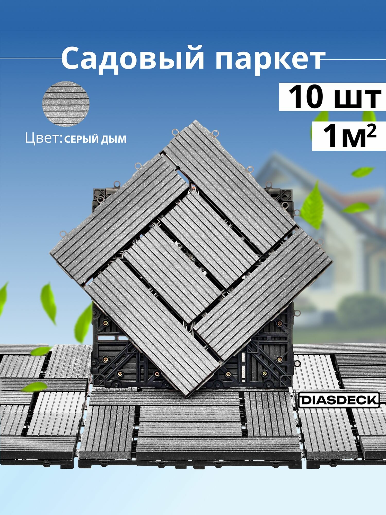 Diasdeck Садовый паркет из ДПК 10 шт Серый дым