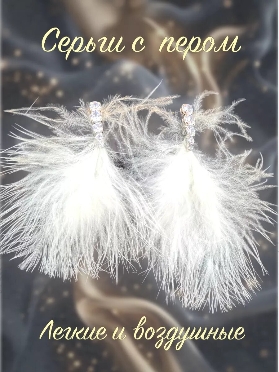Серьги, перо