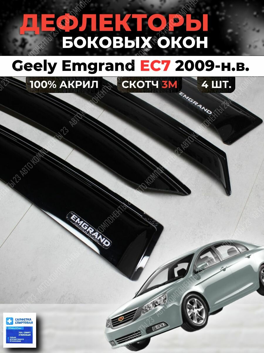 Дефлекторы окон Джили Эмгранд ЕС7 седан 2009-2020 / Ветровики Geely Emgrand EC7