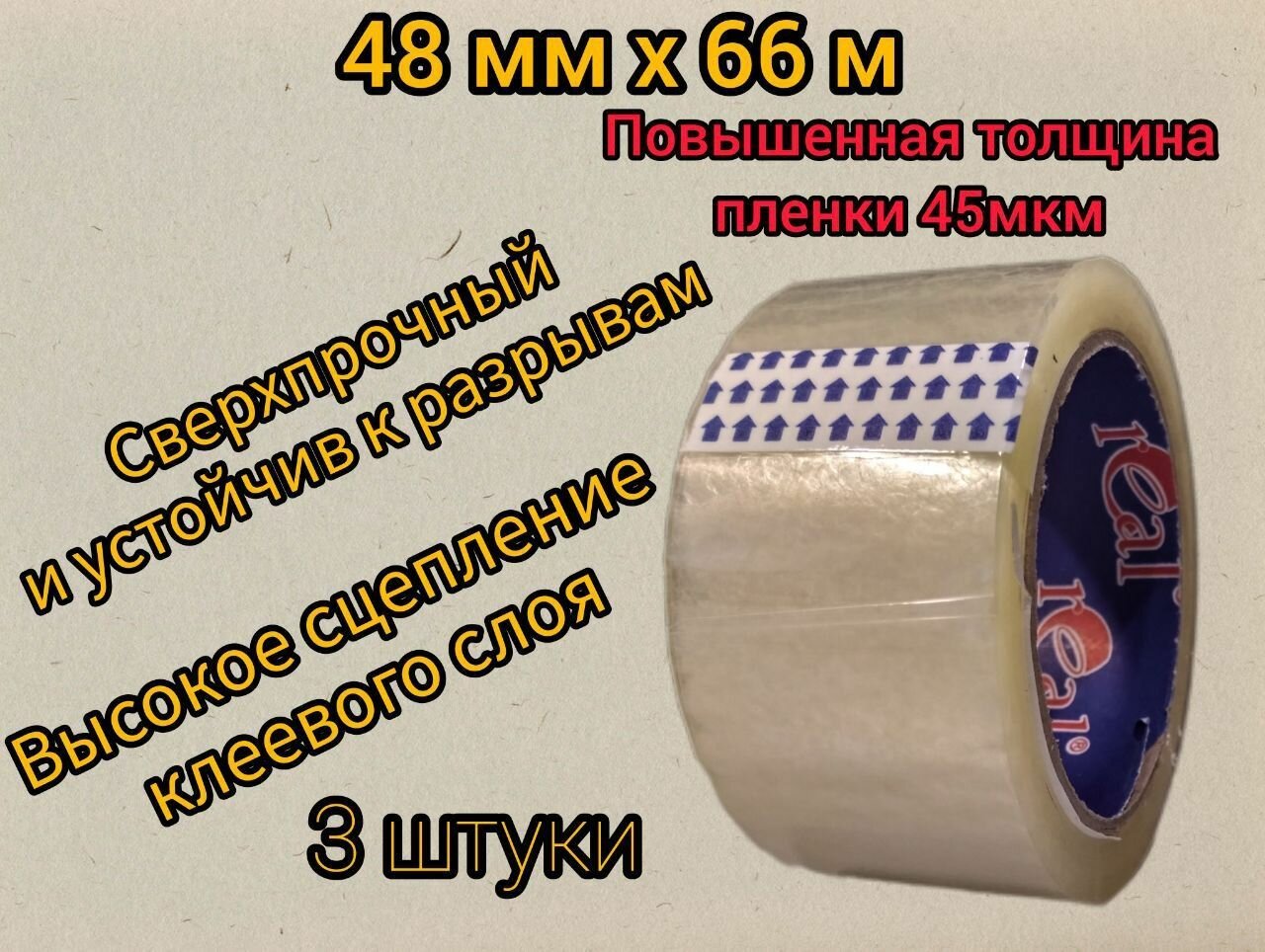 Скотч прозрачный, клейкая лента, упаковочная, плотная 45 мкм, рулон 66 метров.