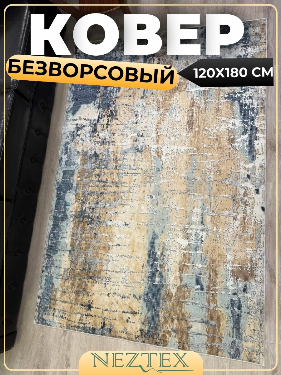 NEZTEX Ковер комнатный безворсовый 120х180 см