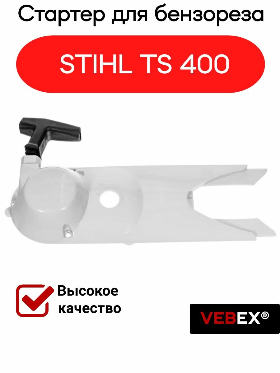 Стартер для бензореза STIHL TS 400 VEBEX