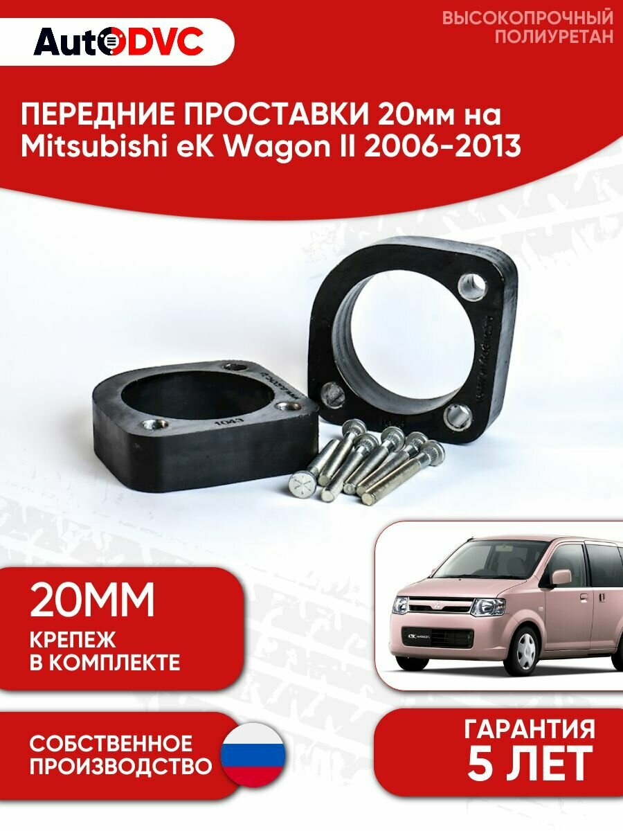 Проставки передних стоек 20мм на Mitsubishi eK Wagon II 2006-2013 полиуретан, для увеличения клиренса, 2шт, AutoDVC