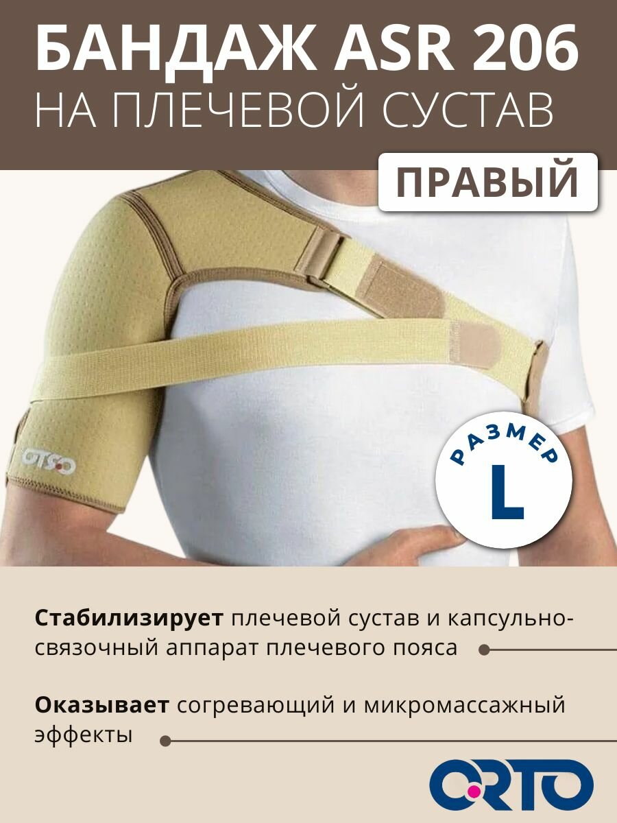 Бандаж на плечевой сустав (правый) ORTO ASR 206 бежевый, L