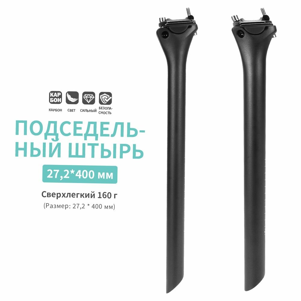 Без логотипа углеродное волокно 27,2-31,6 мм длина 400 мм черный матовый подседельный штырь для шоссейного горного велосипеда