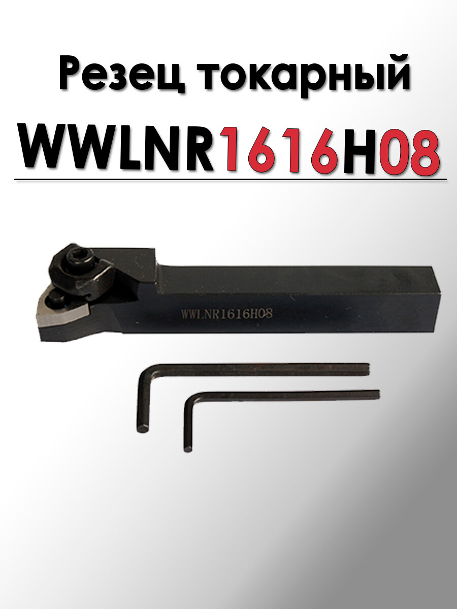 Резец токарный под сменные пластины для наружного точения 16мм WWLNR1616H08