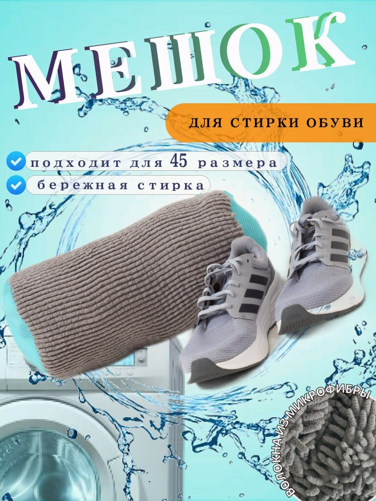 Мешок сумка для стирки обуви и кроссовок в стиральной машине, серый