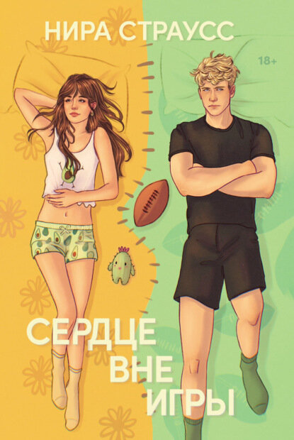 Сердце вне игры [Цифровая книга]