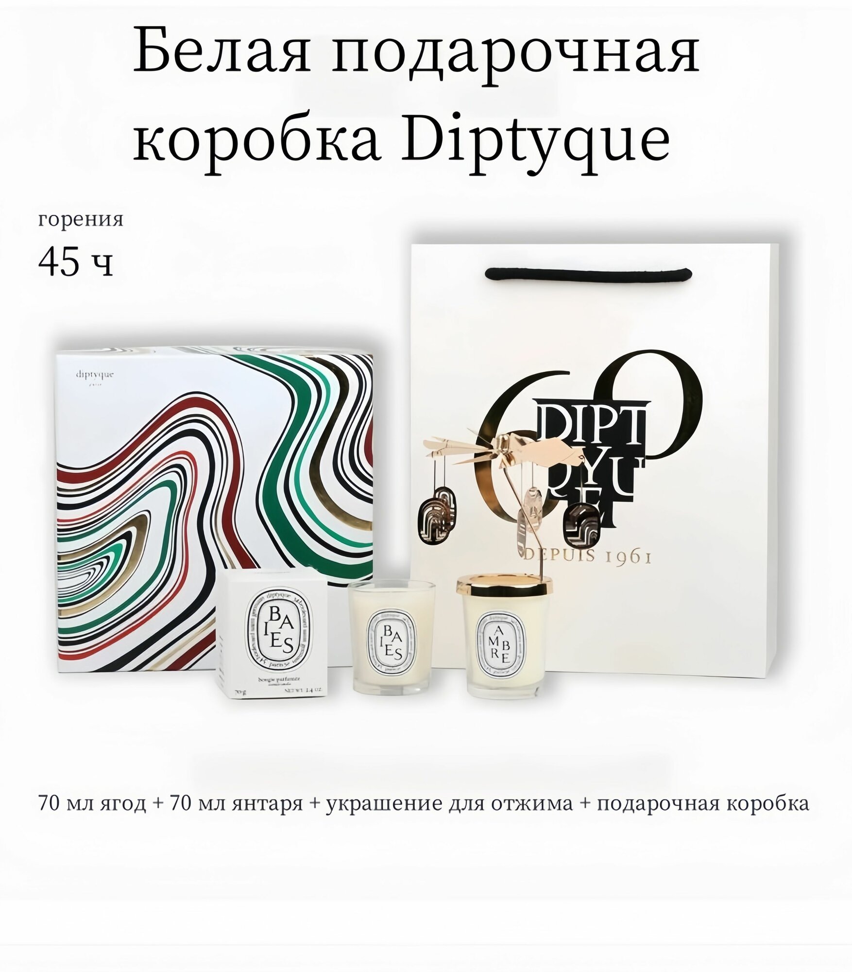 Cвеча aроматическая Diptyque/белая подарочная коробка к 60-летию/2 шт/c вращающееся украшение