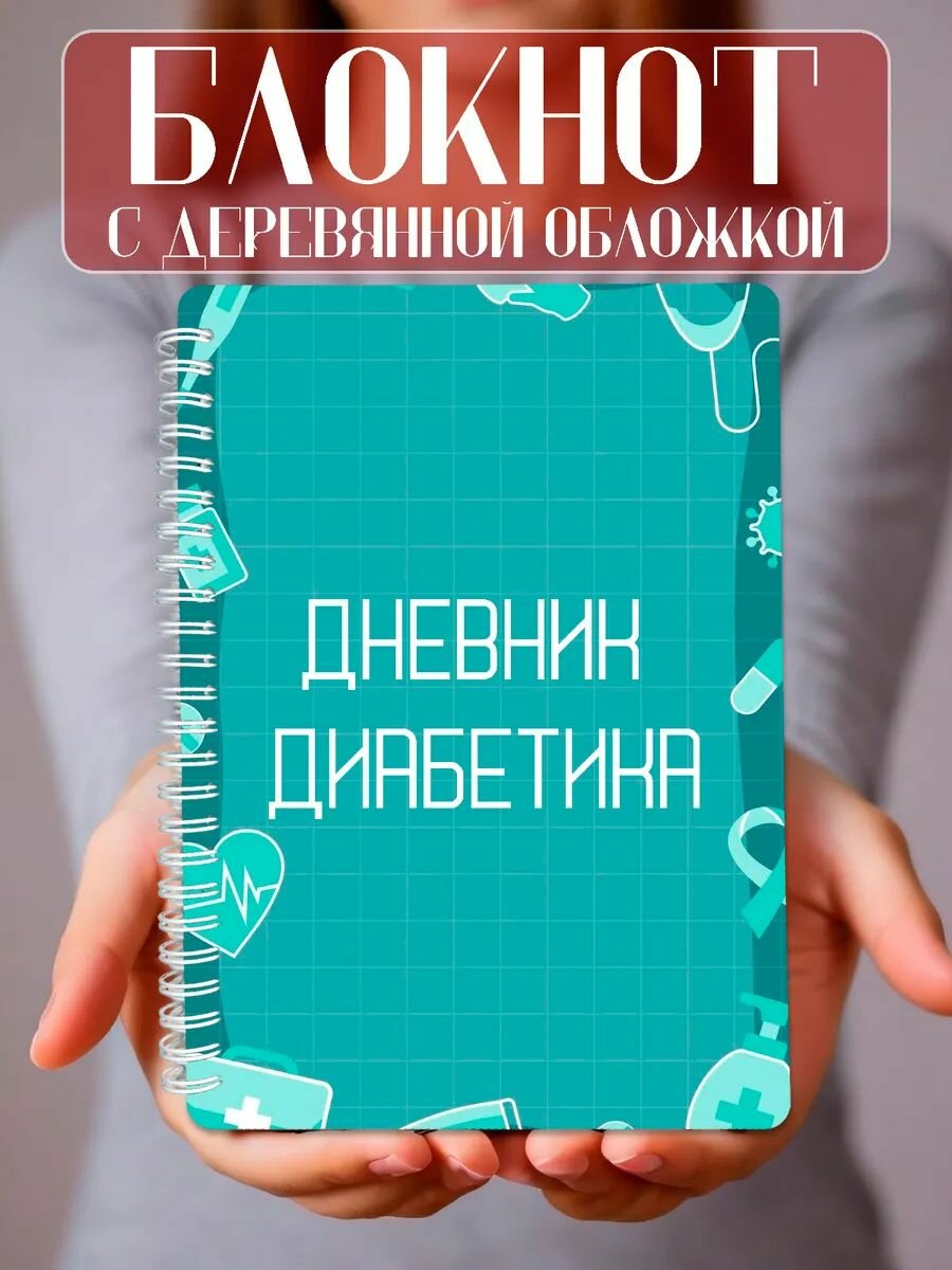 Блокнот, Дневник диабетика