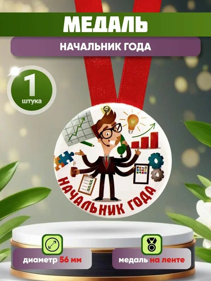 Медаль подарочная "Начальник года" , сувенир, прикольный подарок на день рождения, юбилей
