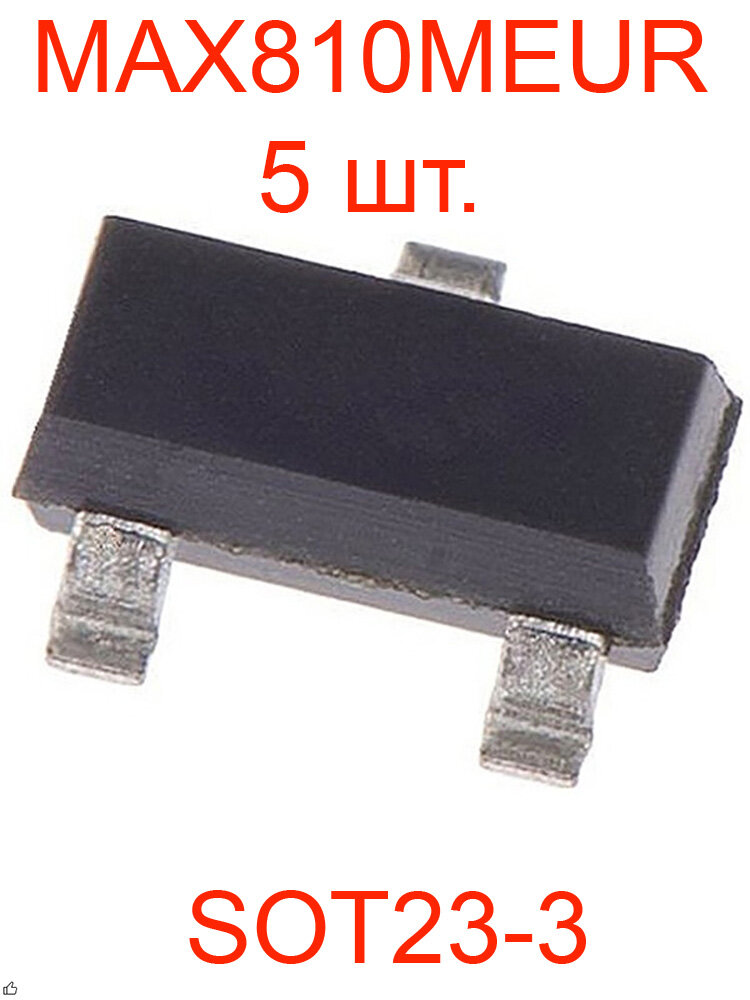 Микросхема MAX810MEUR, 5 штук / SOT23-3 / Maxim
