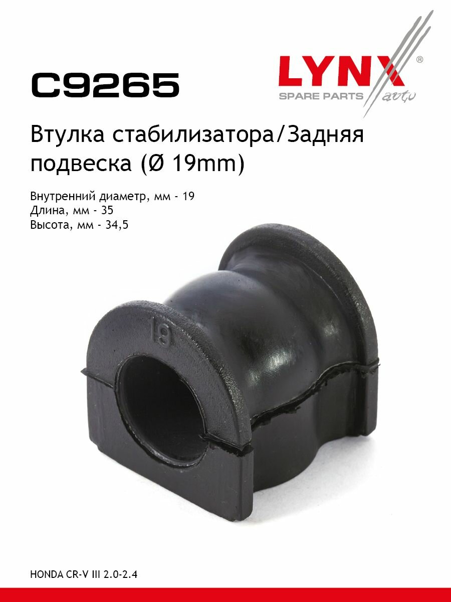 LYNXauto Втулка стабилизатора задняя (d 19mm) HONDA CR-V III 2.0-2.4 07>