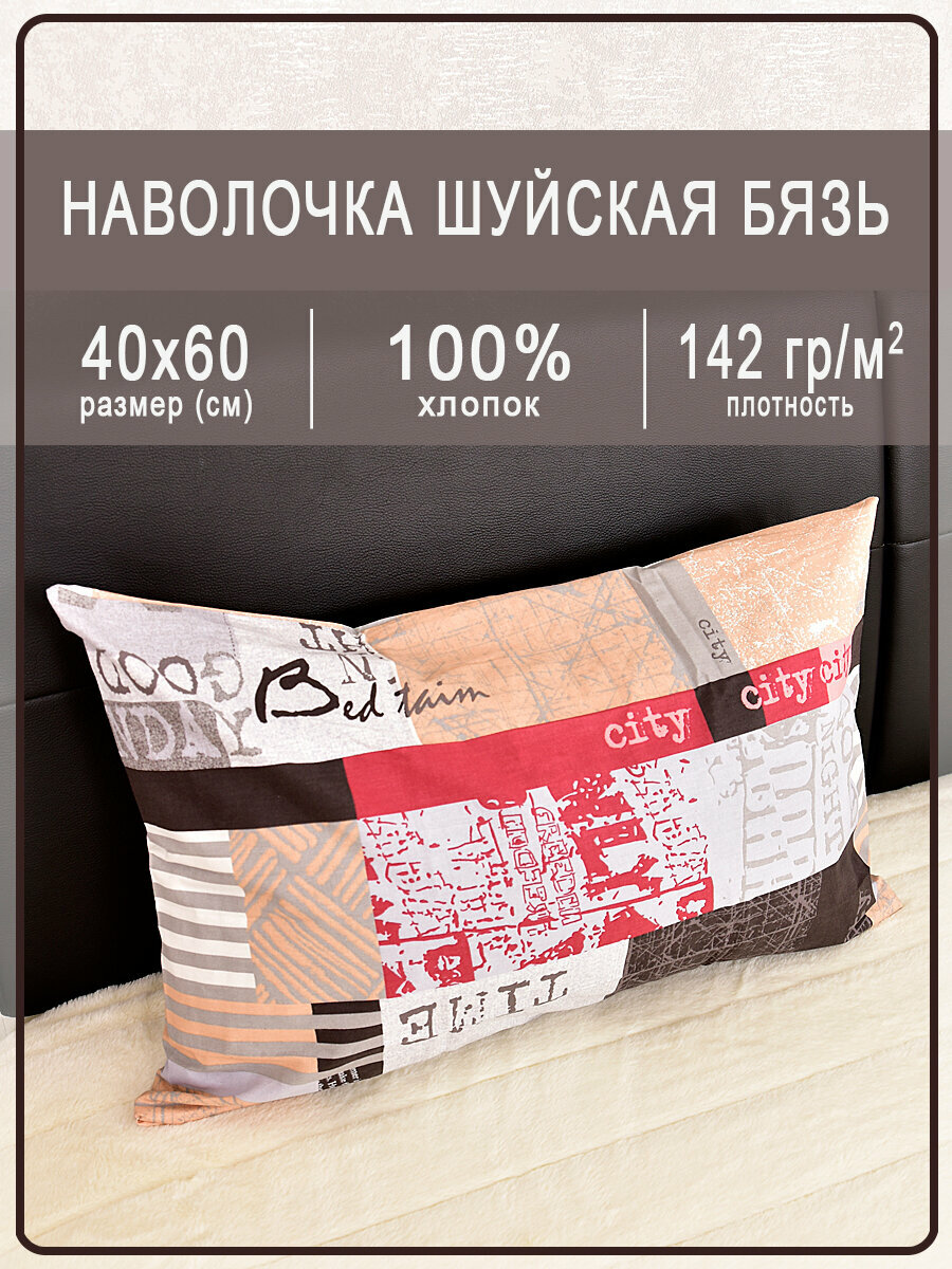 Наволочка Шуйская бязь Гуднайт коричневый 20605-1 1 шт. 40х60