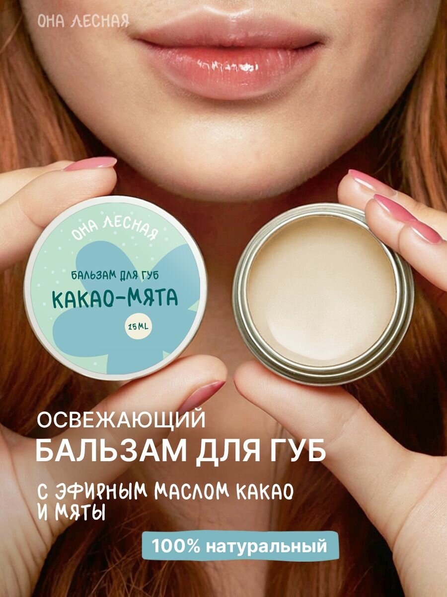 Натуральный бальзам для губ с маслом какао и мятой, 15мл