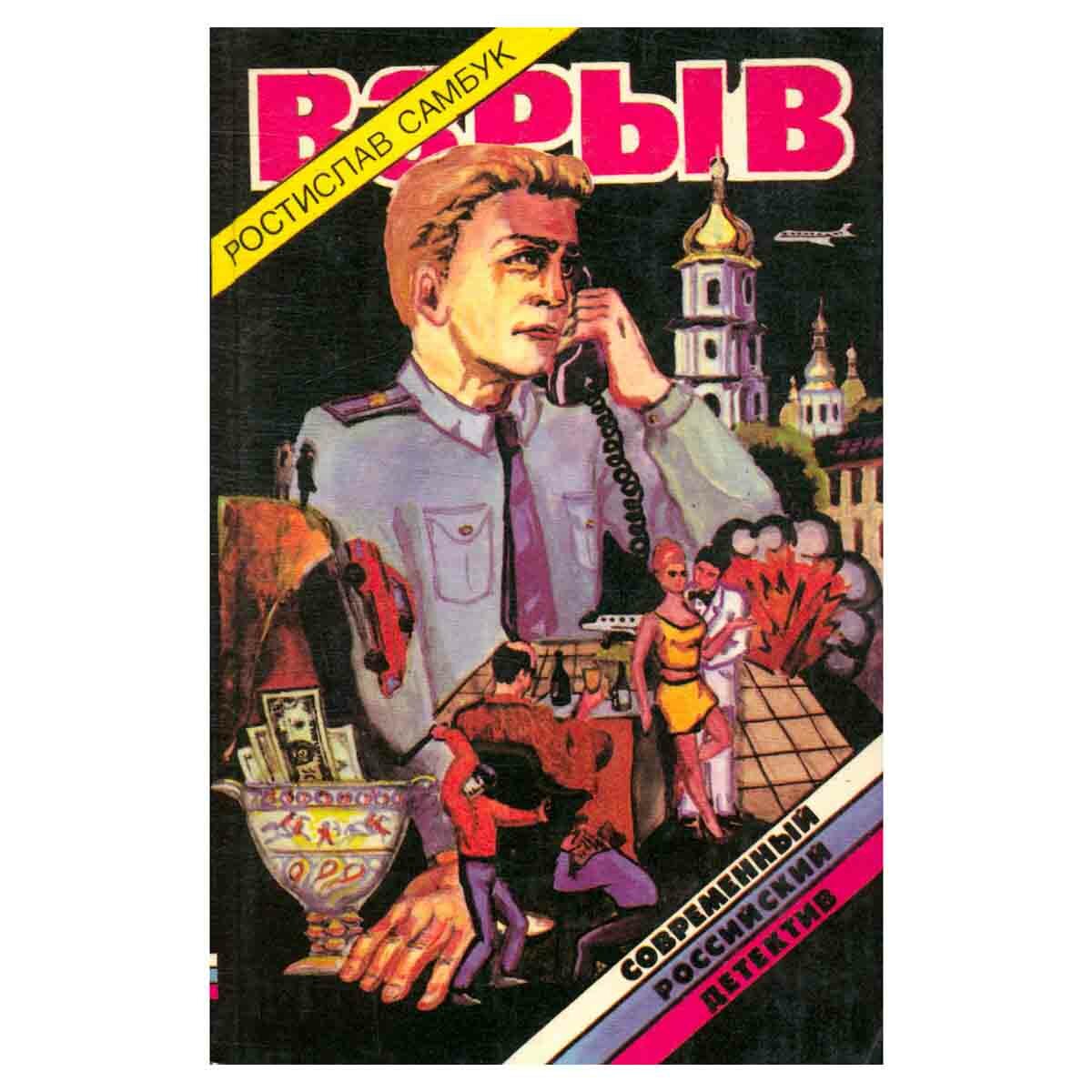 Самбук Р.Ф. "Взрыв"