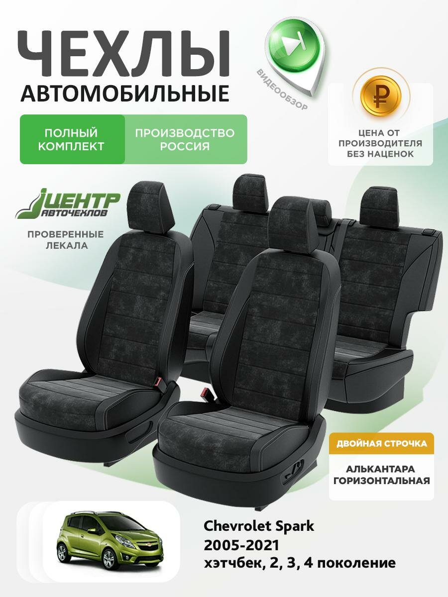 Чехлы на Шевроле Спарк 2, 3, 4