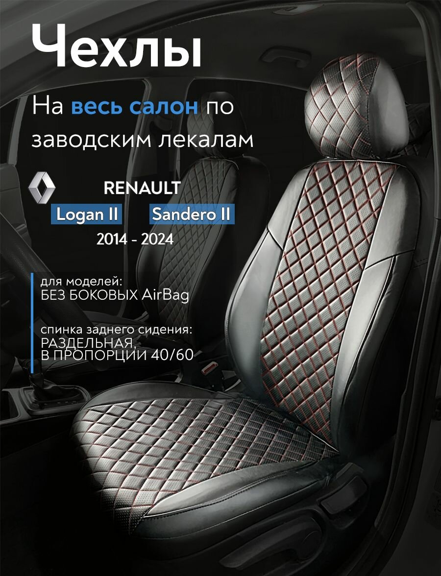 Авточехлы на сидения для Рено Логан (Renault Logan II) / Рено Сандеро (Sandero II) 2014-2023 г. в. (без подушек, спинка заднего сидения 40/60), из Экокожи, Ромб, черные с красной строчкой